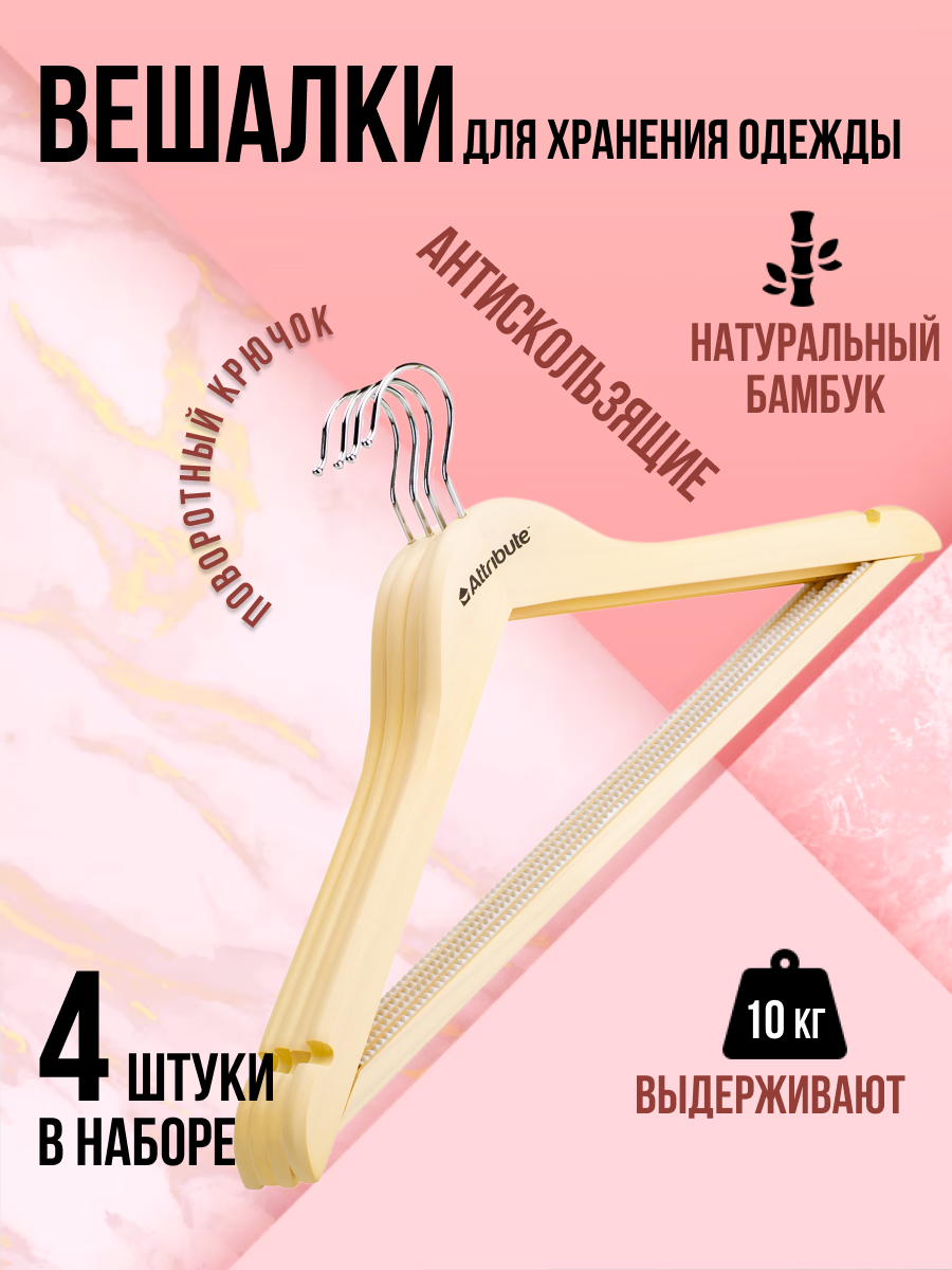 Вешалка ATTRIBUTE Siluet cream 44 см 4 шт.