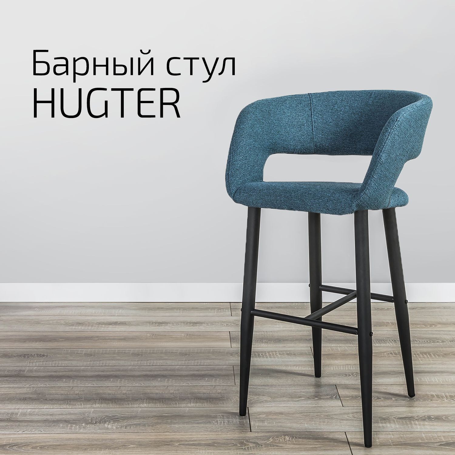 Кресло барное Helvant Hugter blueart Синий с черными ножками