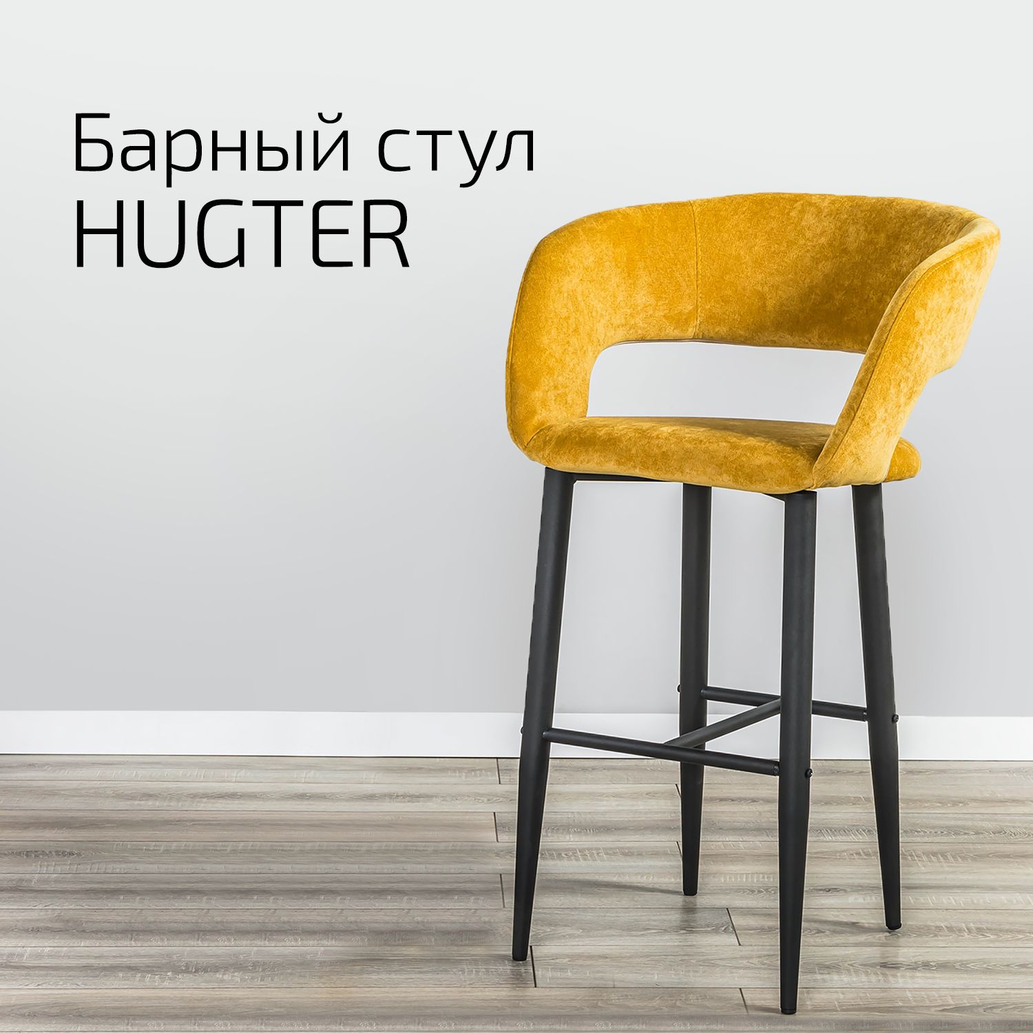 Кресло барное Helvant Hugter Желтый с черными ножками