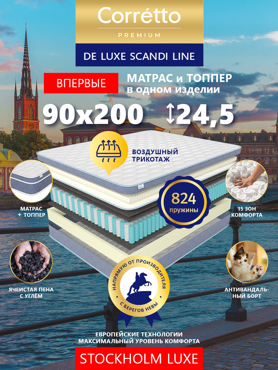 Матрас пружинный Corretto De Luxe Scandi Line LUXE STOCKHOLM LUXE 200*90