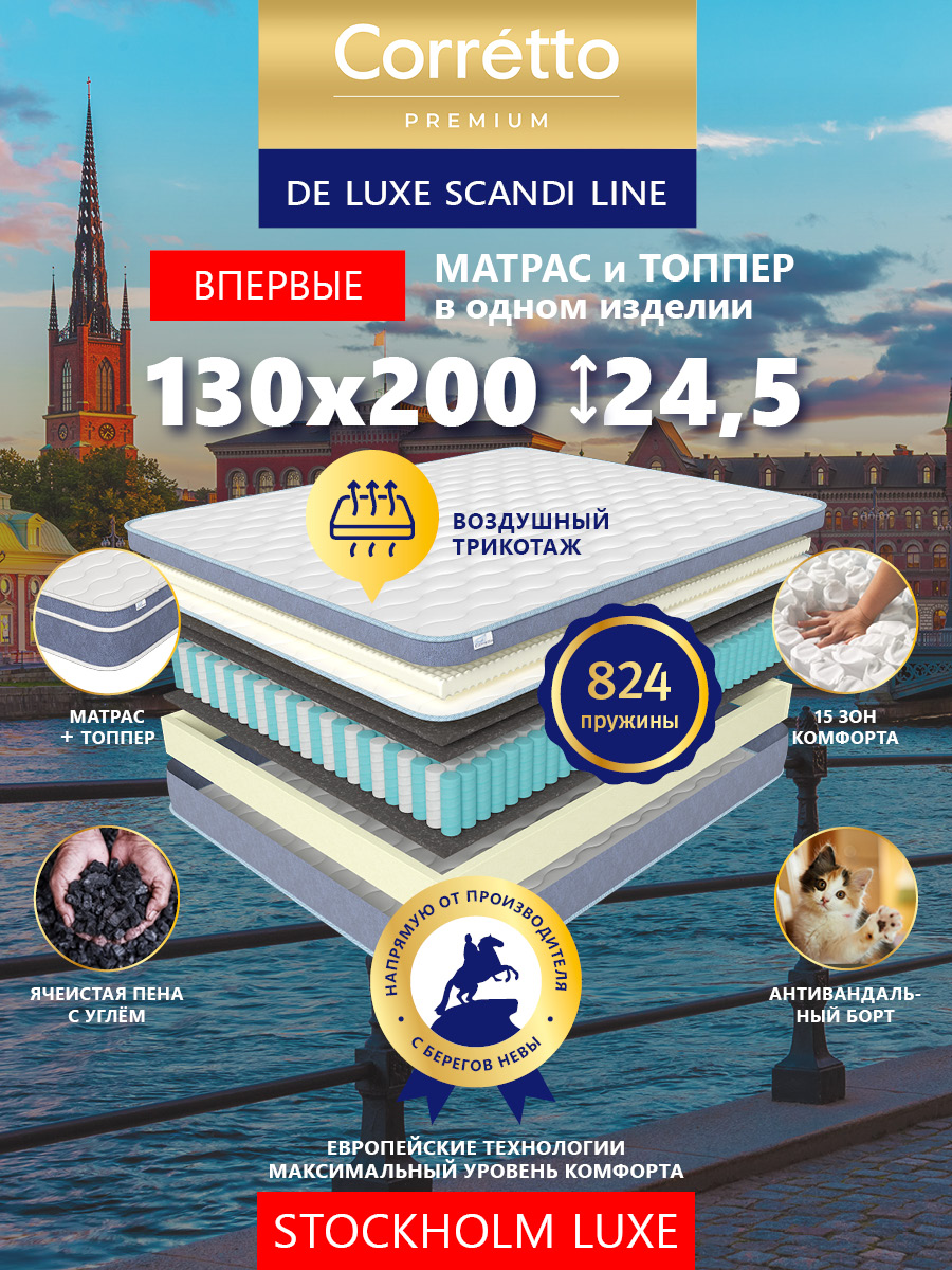Матрас пружинный Corretto De Luxe Scandi Line LUXE STOCKHOLM LUXE 200*130