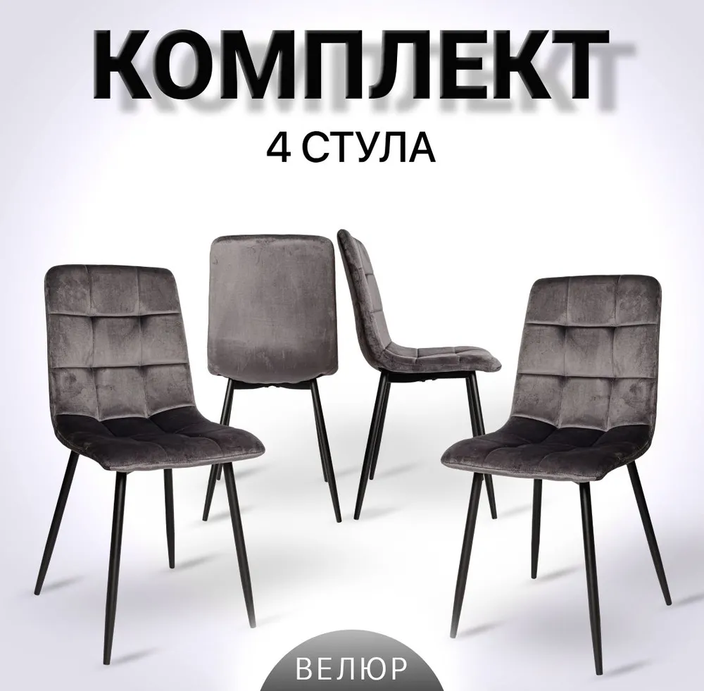 Комплект стульев для кухни Ла рум OKC-1225, 4 шт, графит вельвет
