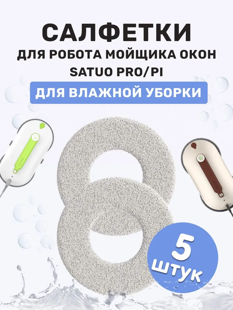 Комплект сменных тряпок для стеклоочистителей NoBrand Satuo Fast Mops