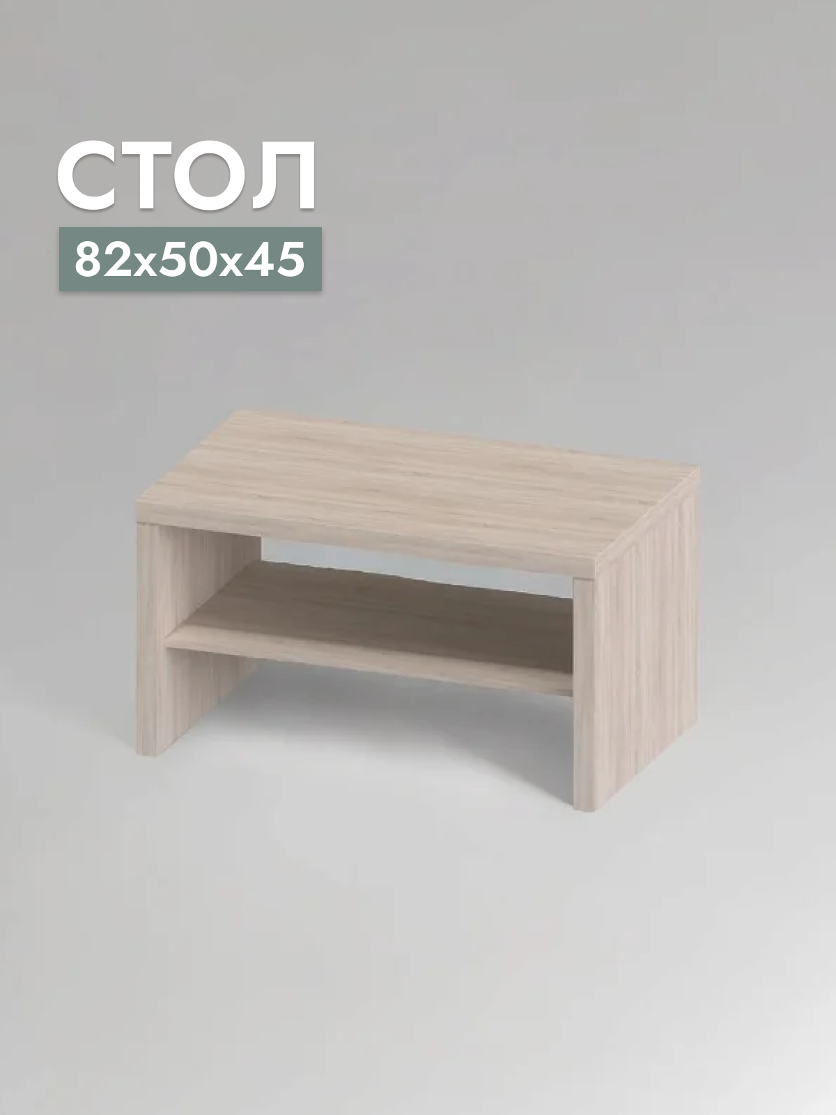 Журнальный столик Шведский стандарт Энкель, Дуб беленый, 82x50x45 см