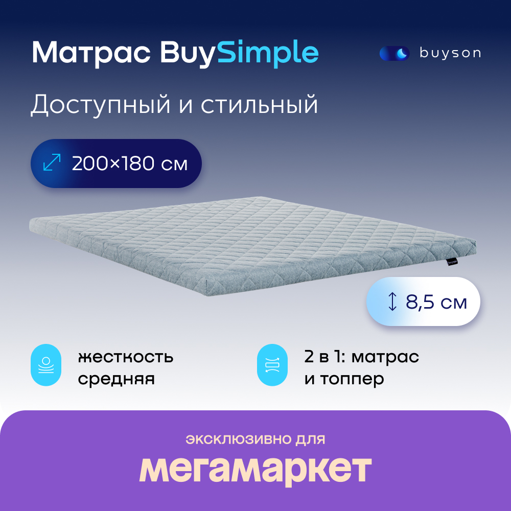 Матрас buyson BuySimple, беспружинный, 200х180 см