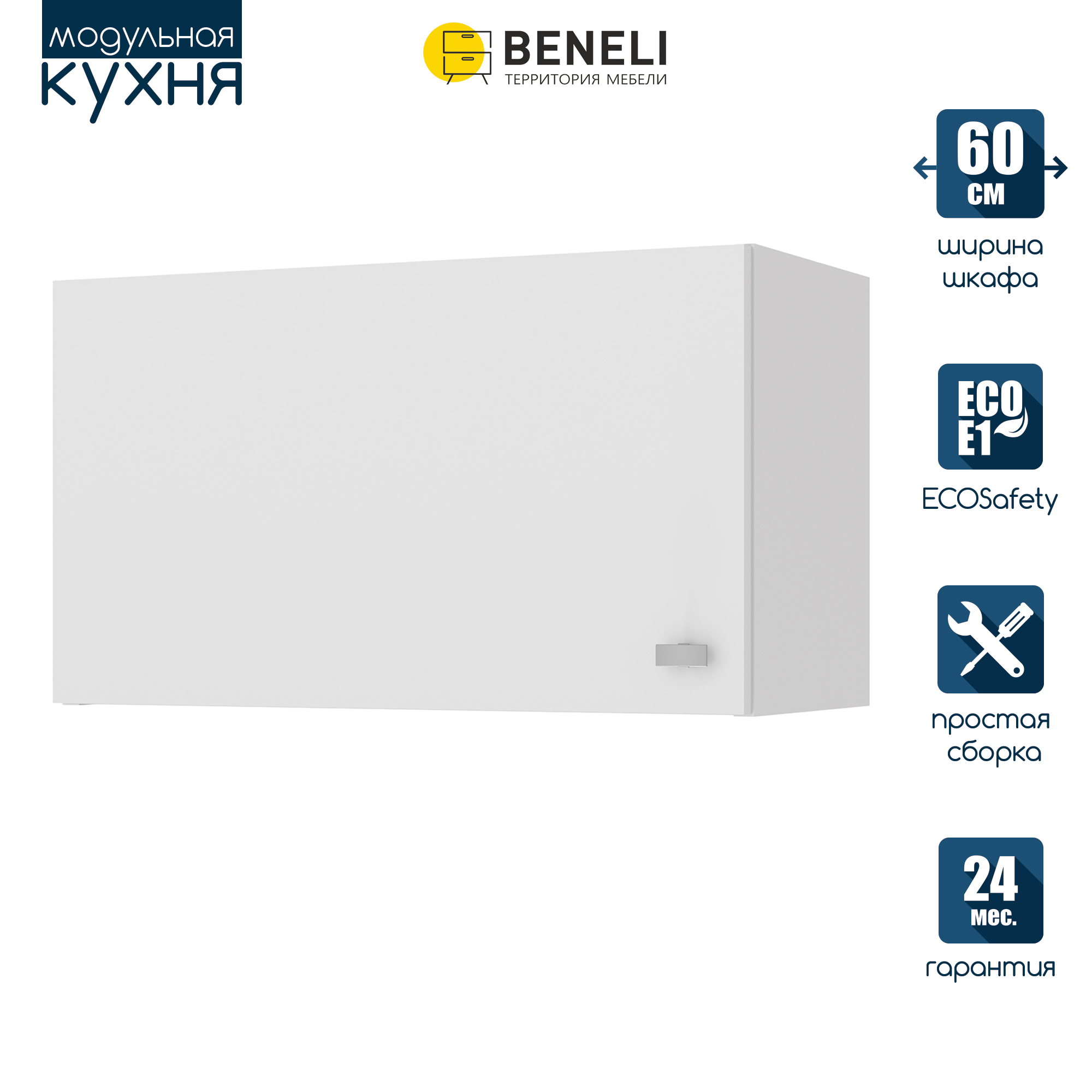 Кухонный модуль навесной шкаф для вытяжки Beneli СКАЙ, Белый, 50х29х34,7 см, 1 шт