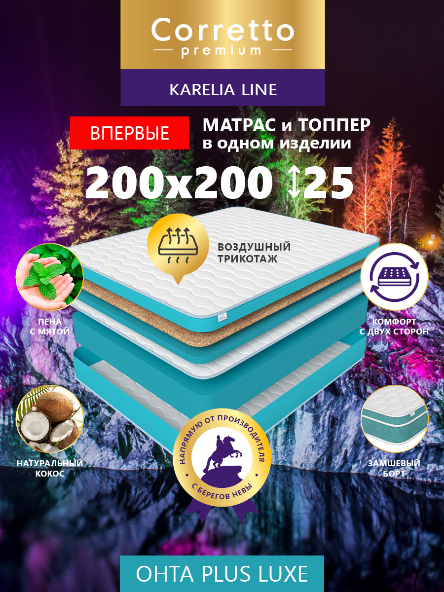 Матрас беспружинный Corretto Karelian OHTA PLUS LUXE 200*200