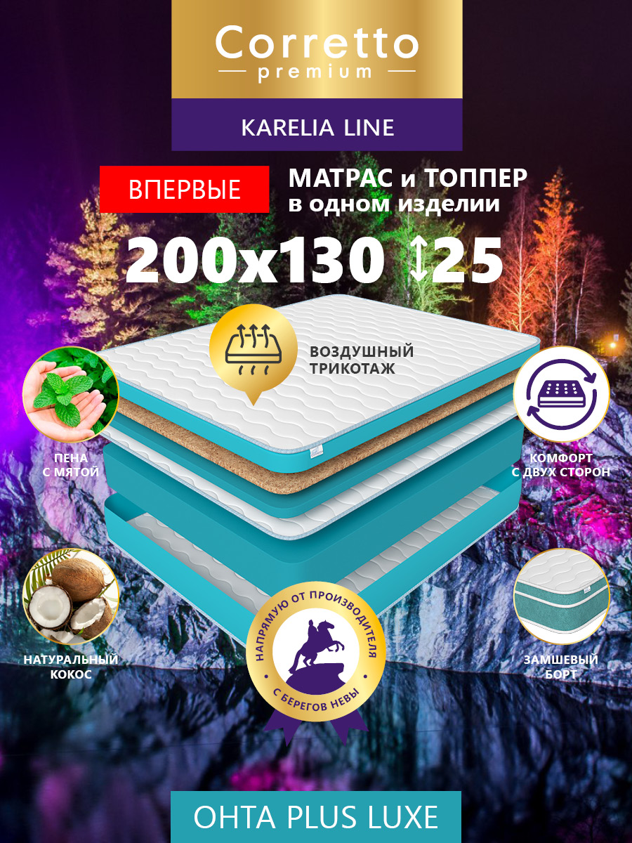 Матрас беспружинный Corretto Karelian OHTA PLUS LUXE 200*130