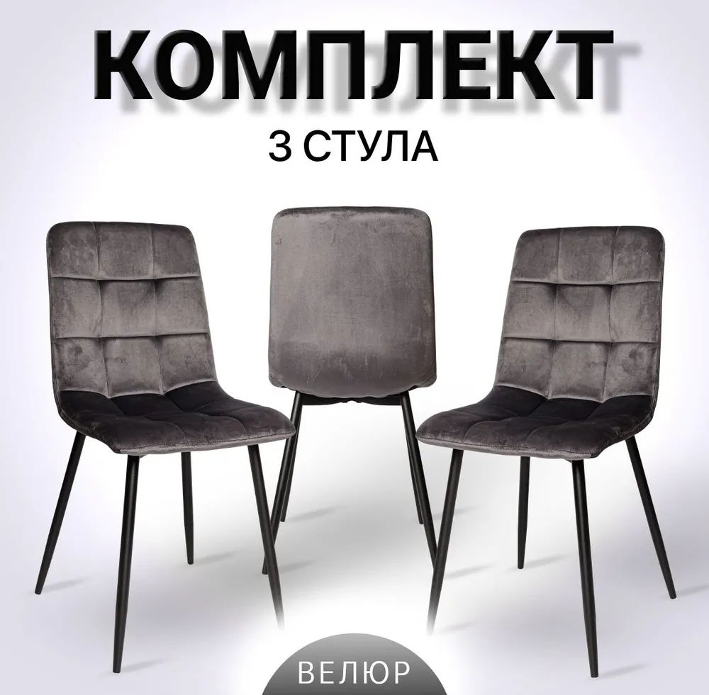 Комплект стульев для кухни Ла рум OKC- 1225, 3 шт, графит вельвет