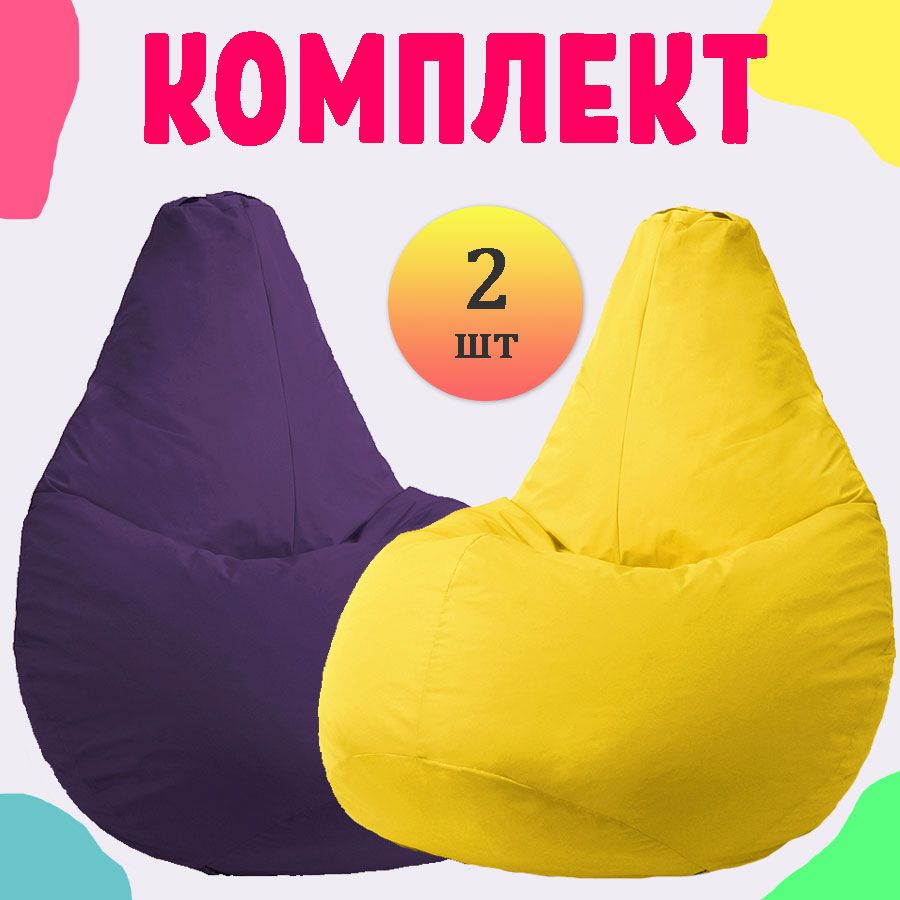Кресло-мешок груша PUFON XXL Стандарт Фиолетовый и Желтый 2 шт