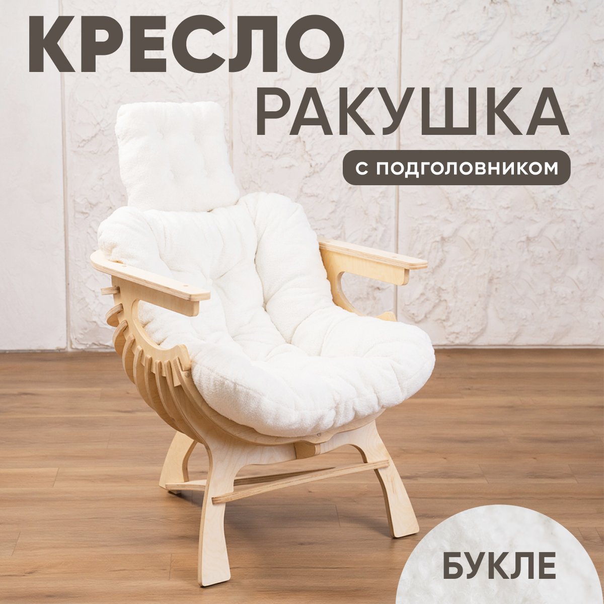 Кресло Axioma.woodshop Ракушка mКРпm-0000-301