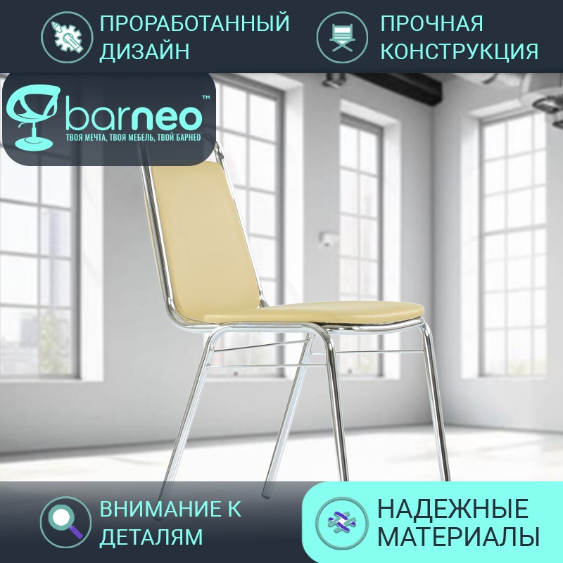 Стул офисный Barneo S-4 95788V1, бежевый, экокожа хром, 1 шт