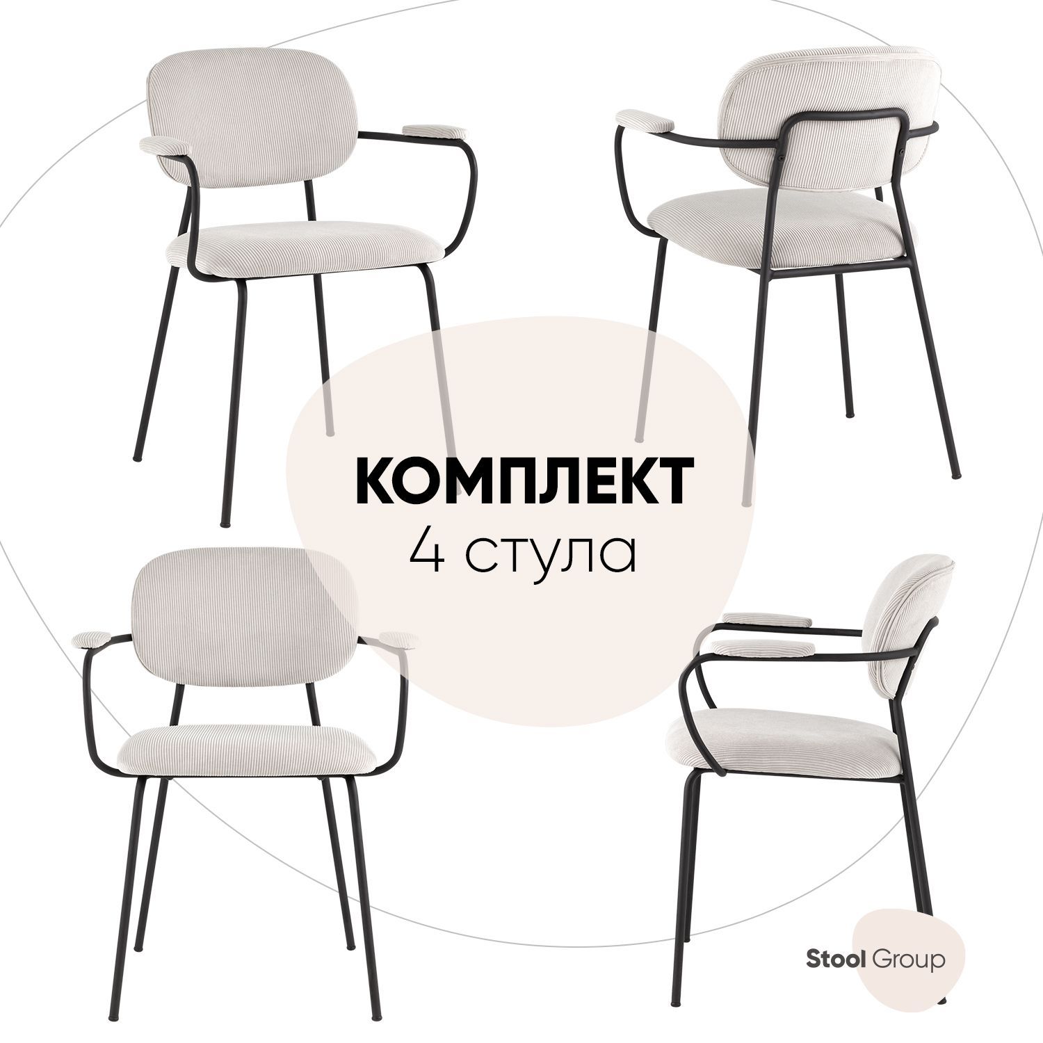 Стул Stool Group Кэрол, комплект 4 шт, бежевый/черные ножки