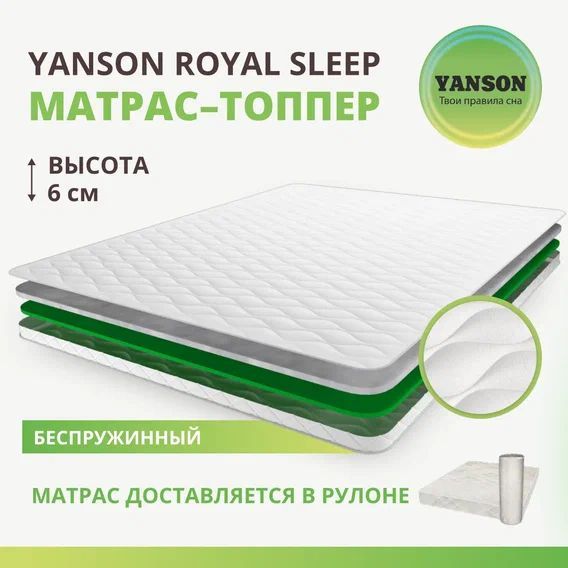 Матрас YANSON Royal Sleep top 90-200