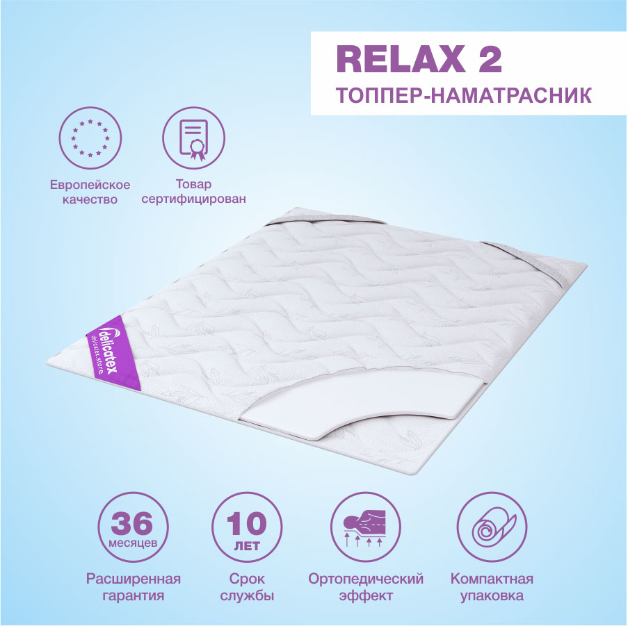 Матрас-топпер Delicatex Relax 2, беспружинный, 80x200 см