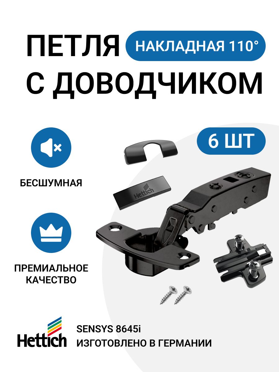 Петля мебельная накладная Hettich Sensys 8645i доводчик 110 градусов 6 шт