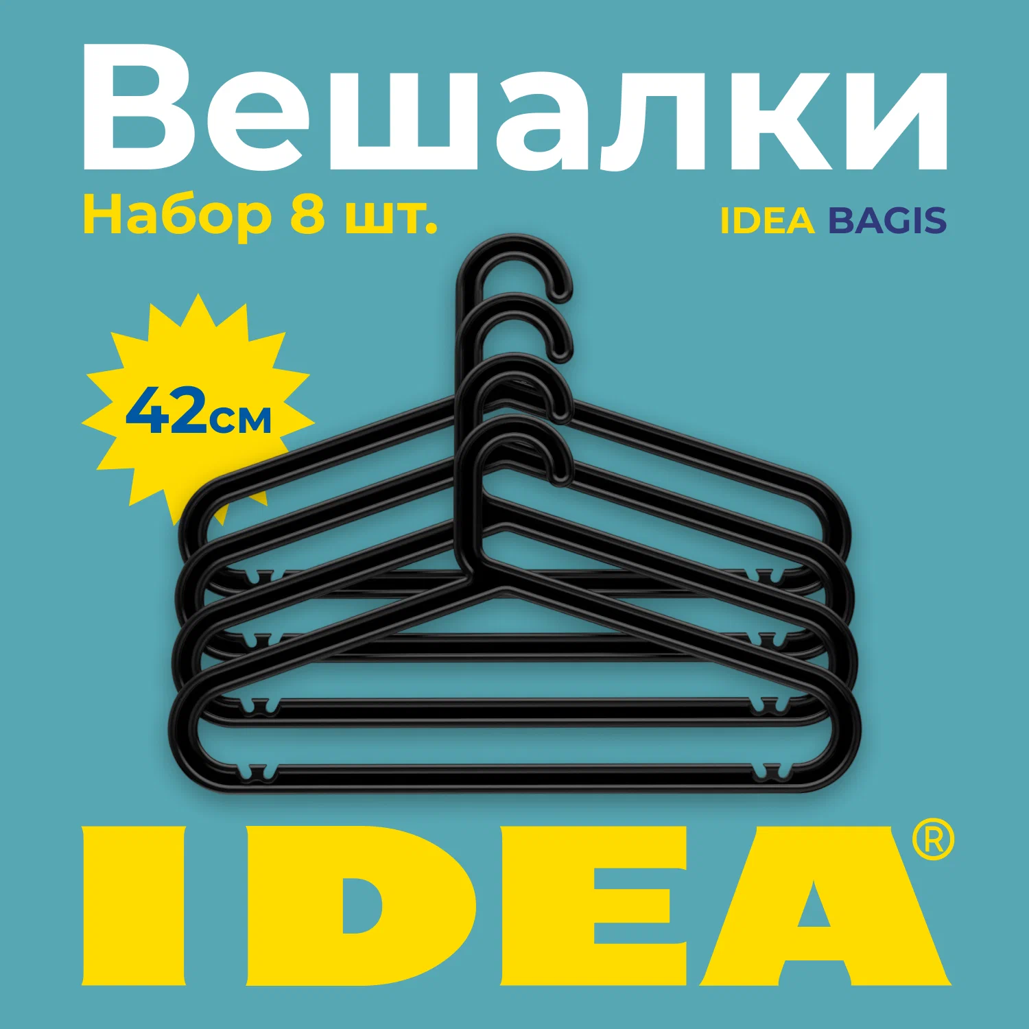 Набор вешалок-плечиков Idea 42 см, 8 шт, черный