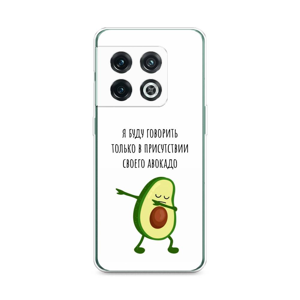 Чехол Awog на OnePlus 10 Pro / ВанПлас 10 Pro "Адвокадо"