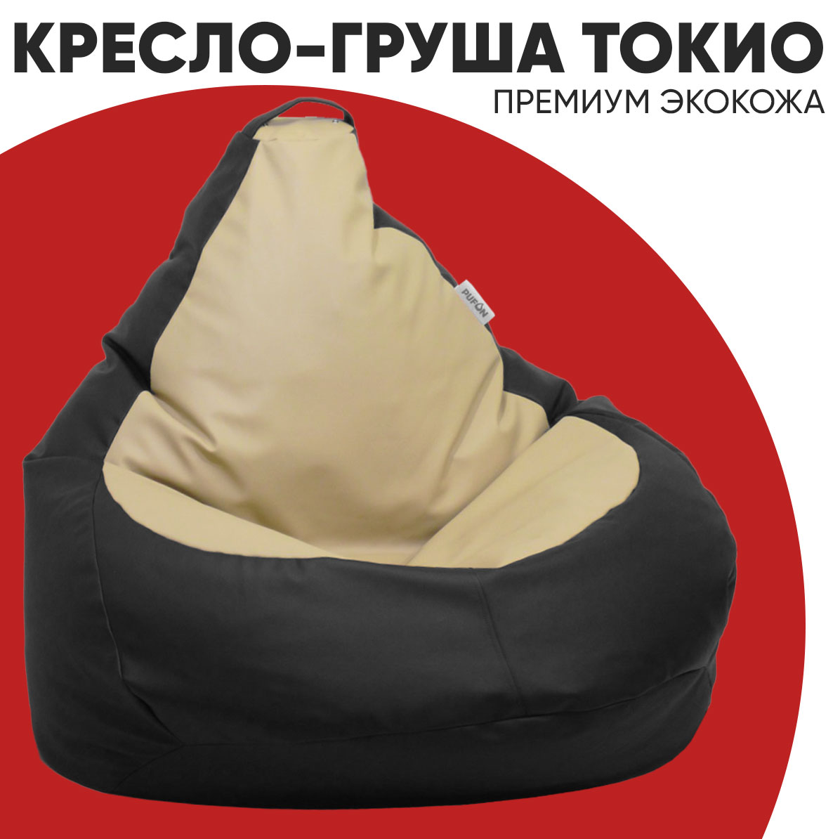 Кресло-мешок груша PUFON Токио, Экокожа XXXXL