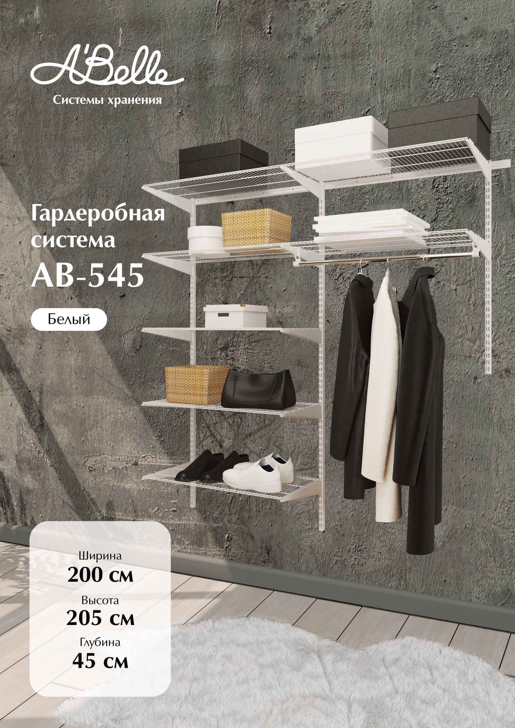 Гардеробная система Abelle AB-545 белый, металл, 200х205х45 см