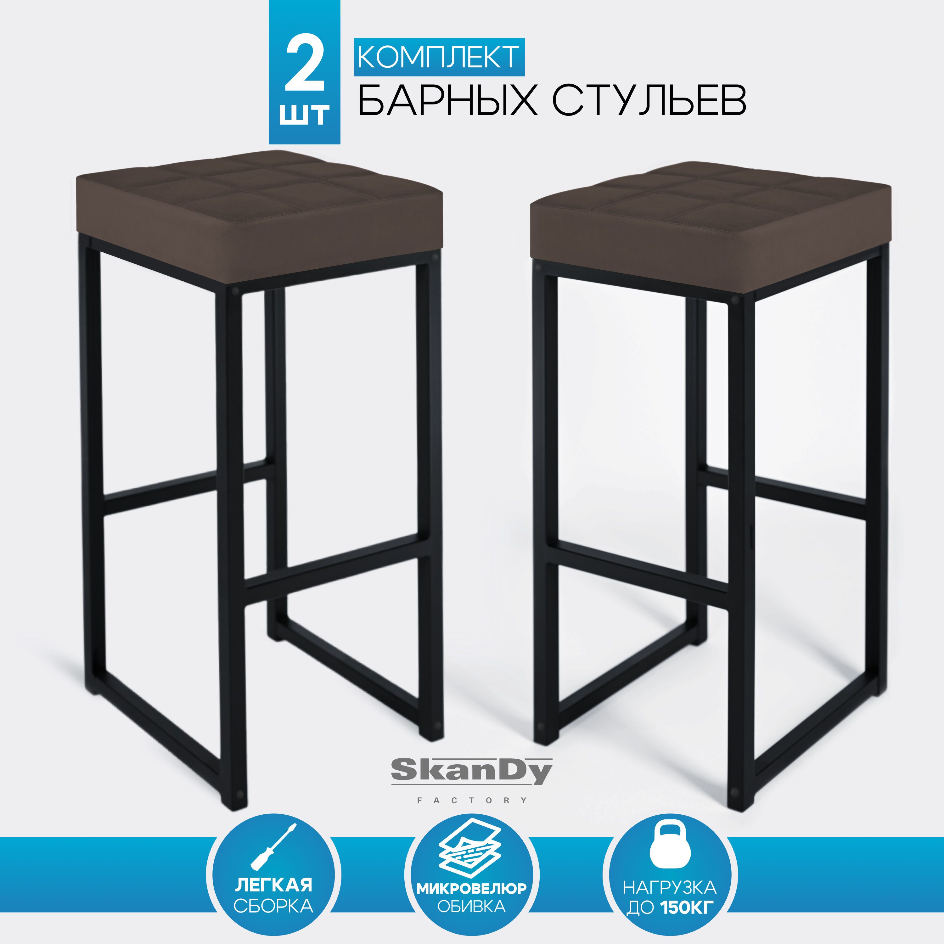 Барный стул для кухни SkanDy Factory 2шт, 80 см, разборный, коричневый