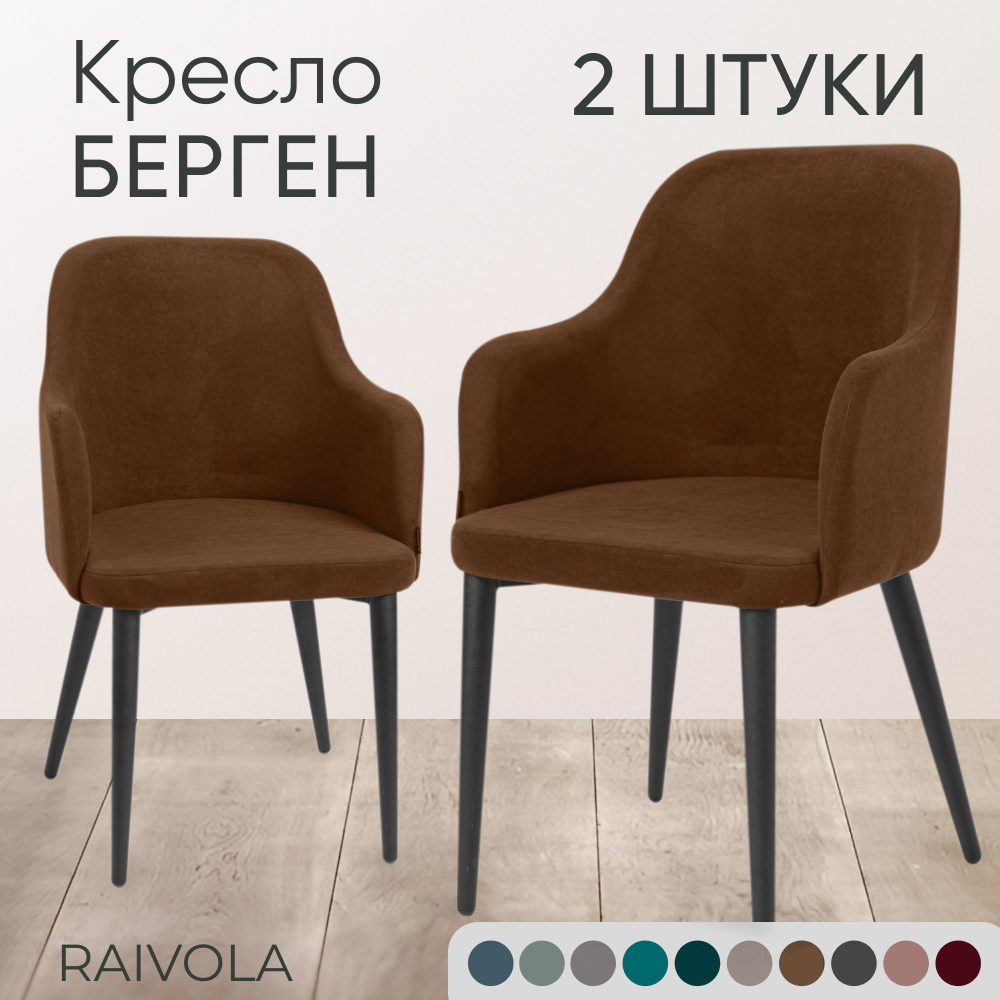 Кресло Raivola Furniture Берген 2 штуки светло-коричневый велюр 0104-C19