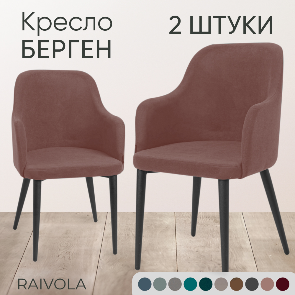 Кресло Raivola Furniture Берген 2 штуки розовый велюр 0104-C26