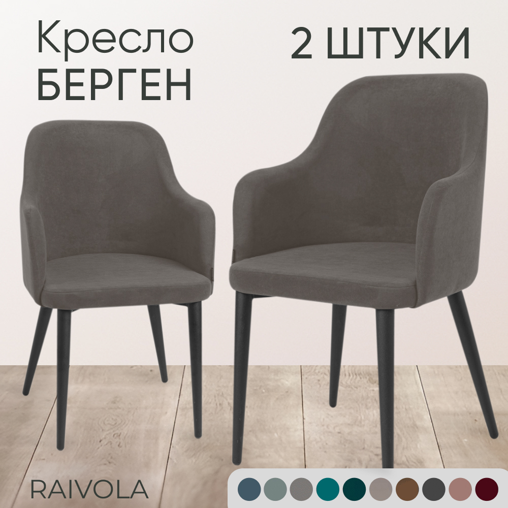 Кресло Raivola Furniture Берген 2 штуки светло-серый велюр 0104-C05