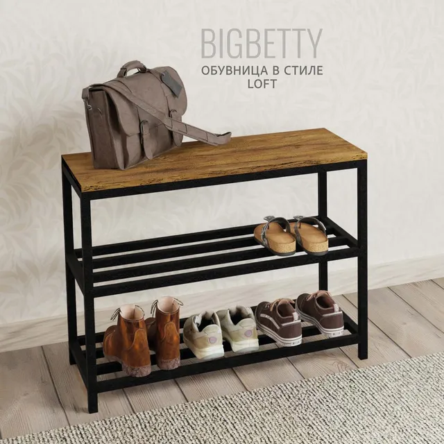 Обувница BigBetty loft, таксония, этажерка для обуви металлическая с сиденьем из ЛДСП для