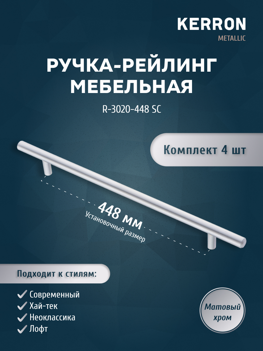 Комплект из 4 шт ручка-рейлинг KERRON 12 мм R-3020-448 SC матовый хром