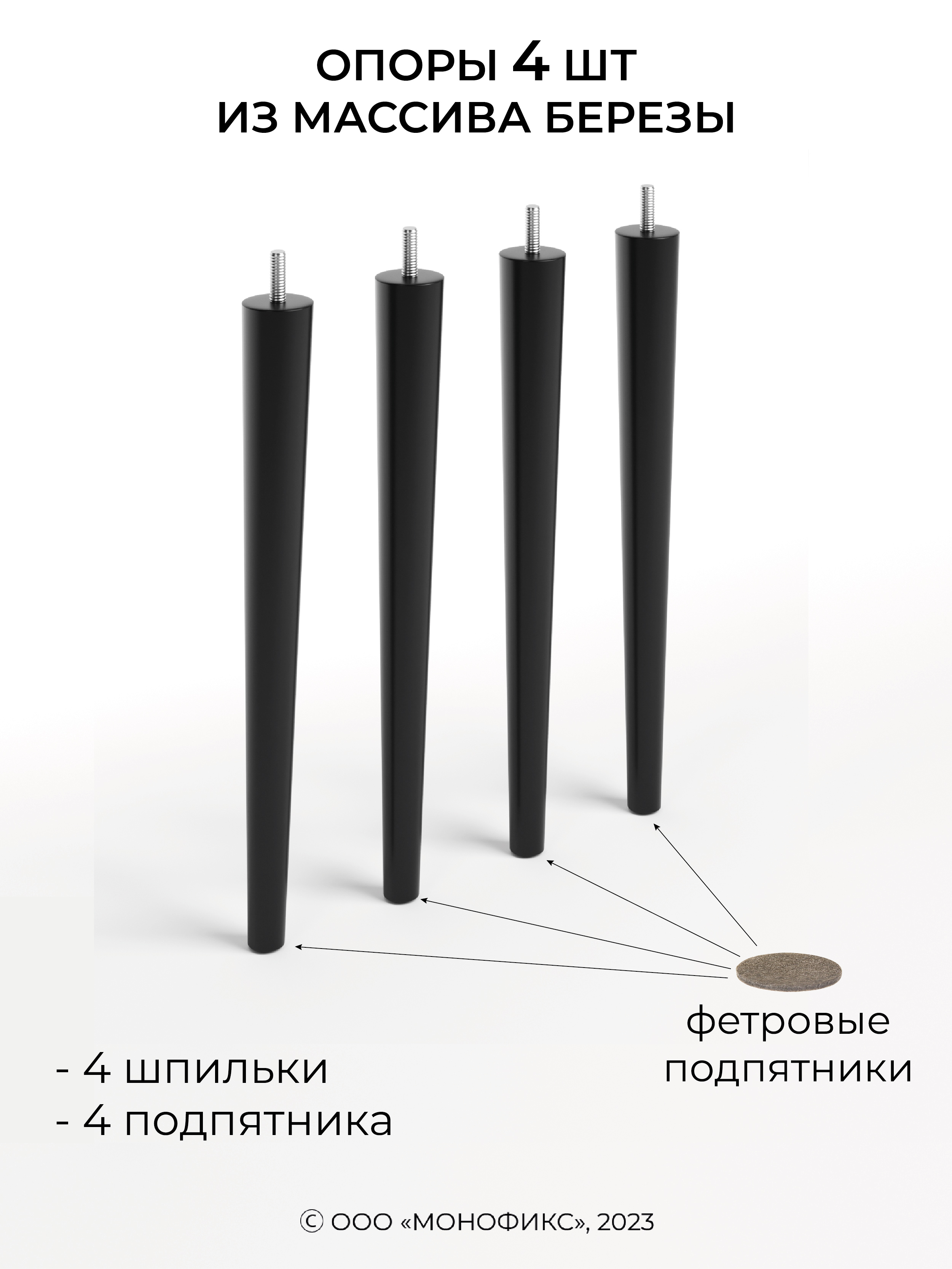 Ножки мебельные деревянные со шпилькой MONOFIX Одос, 34 см, черный