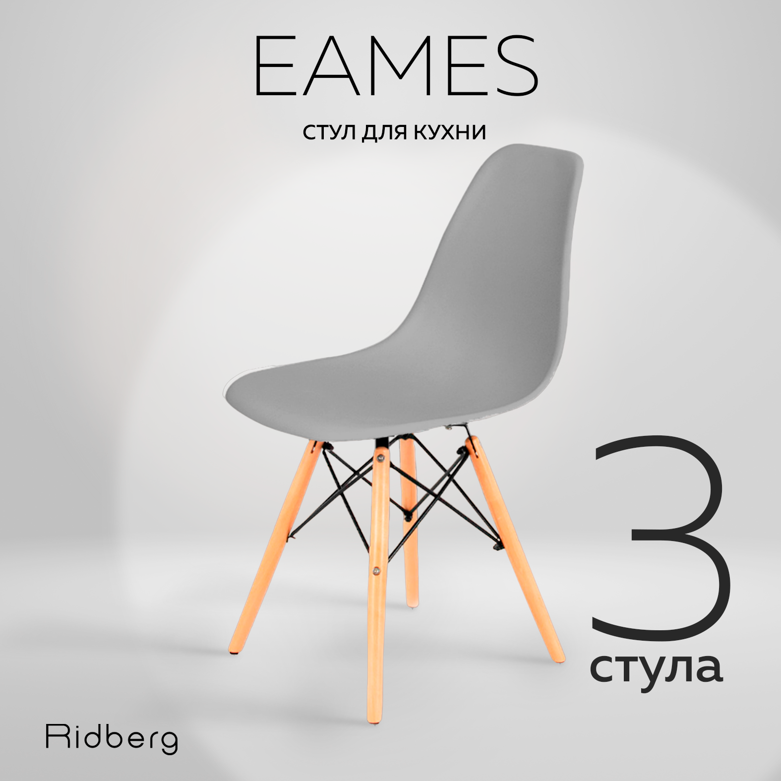 Комплект стульев RIDBERG DSW EAMES 3 шт Grey