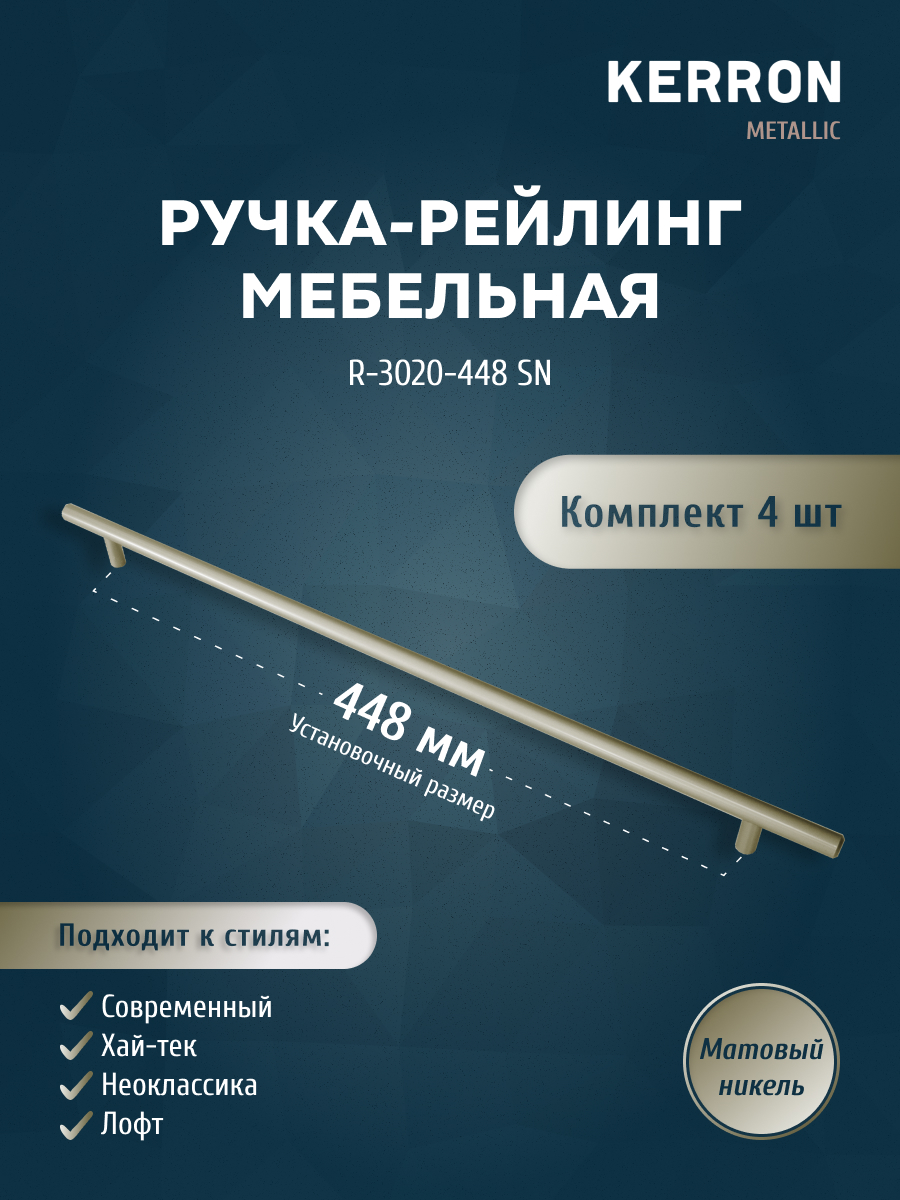 Комплект из 4 шт ручка-рейлинг KERRON 12 мм R-3020-448 SN матовый никель