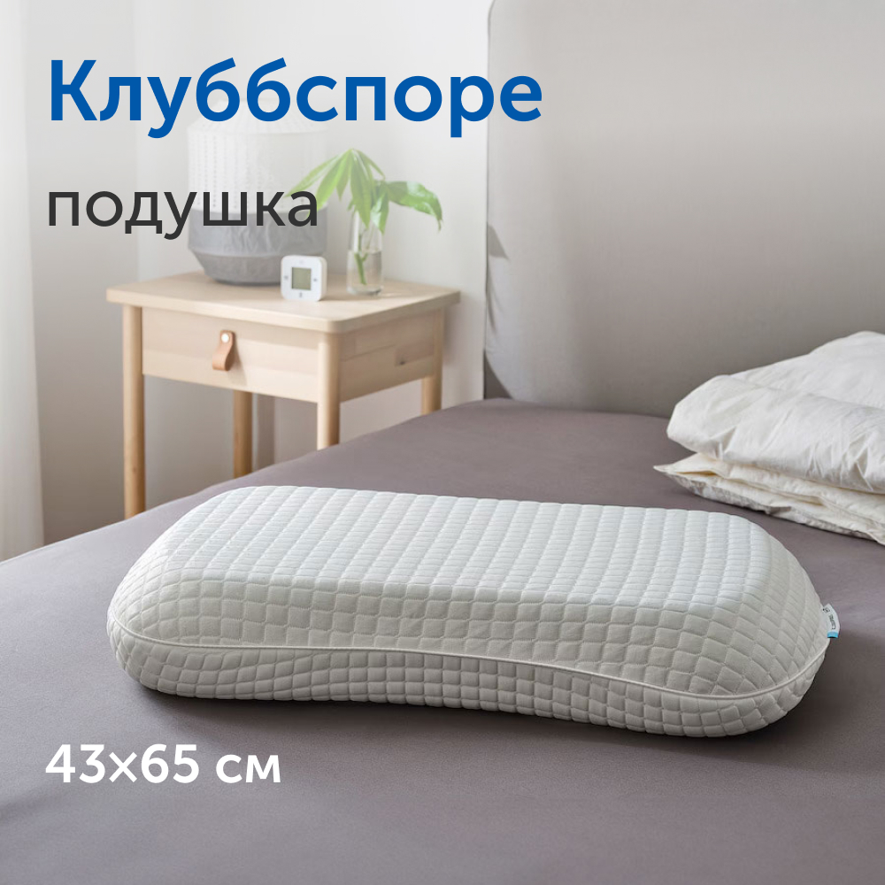 Ортопедическая подушка IKEA/ИКЕА Клуббспоре, 43х65 см
