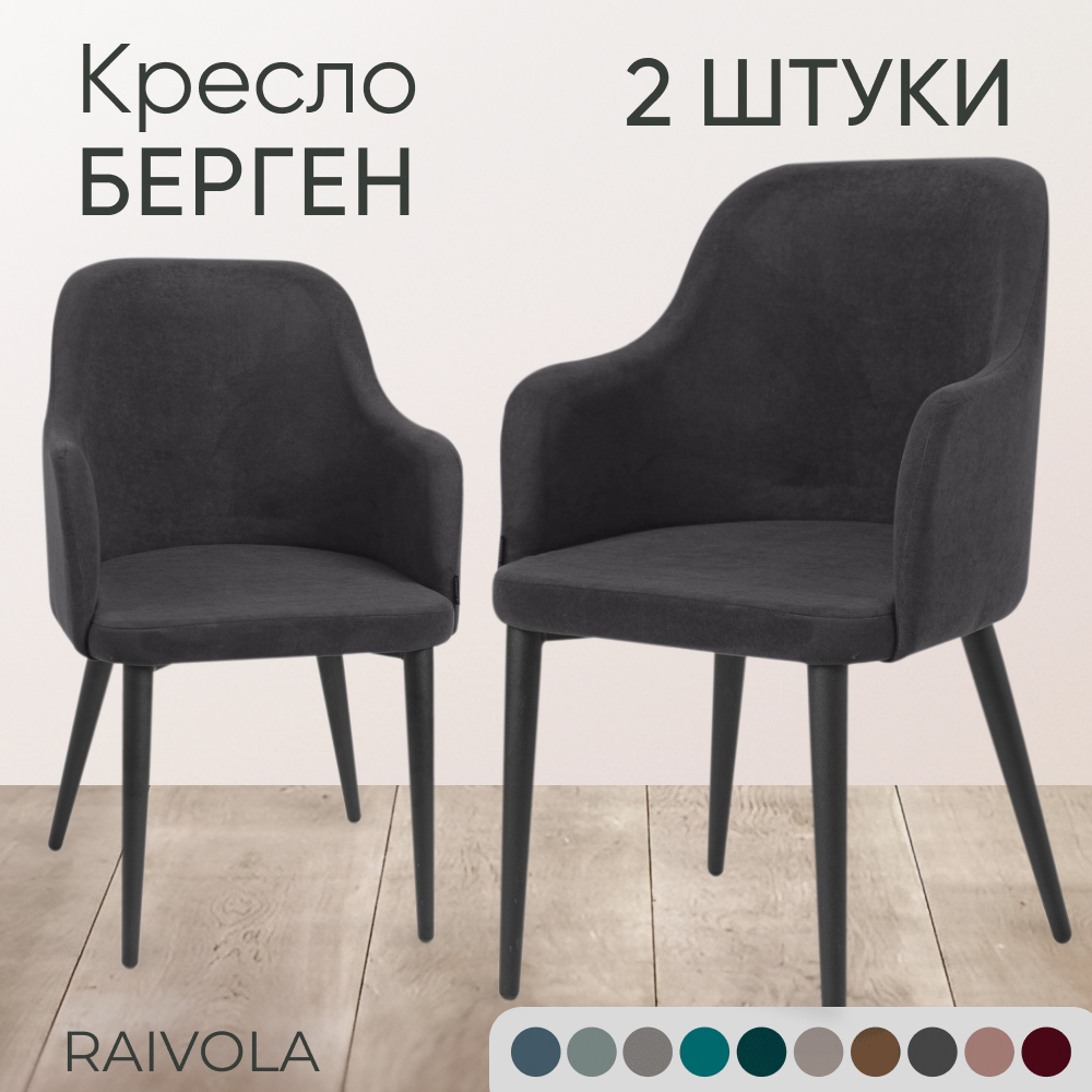 Кресло Raivola Furniture Берген 2 штуки темно-серый велюр 0104-C21