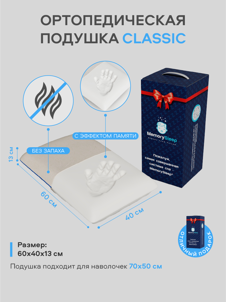 Ортопедическая, анатомическая подушка для сна  с эффектом памяти MemorySleep Classic