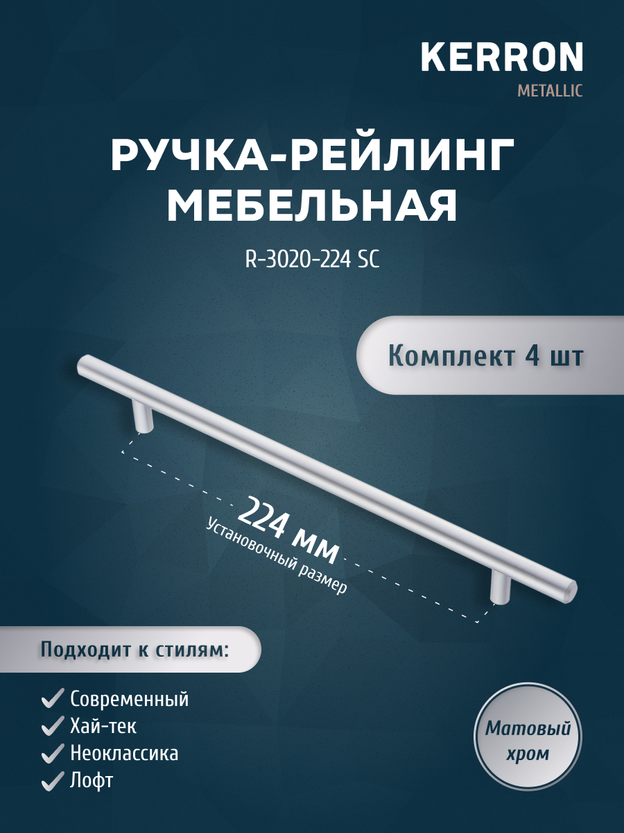 Комплект из 4 шт ручка-рейлинг KERRON 12 мм R-3020-224 SC матовый хром