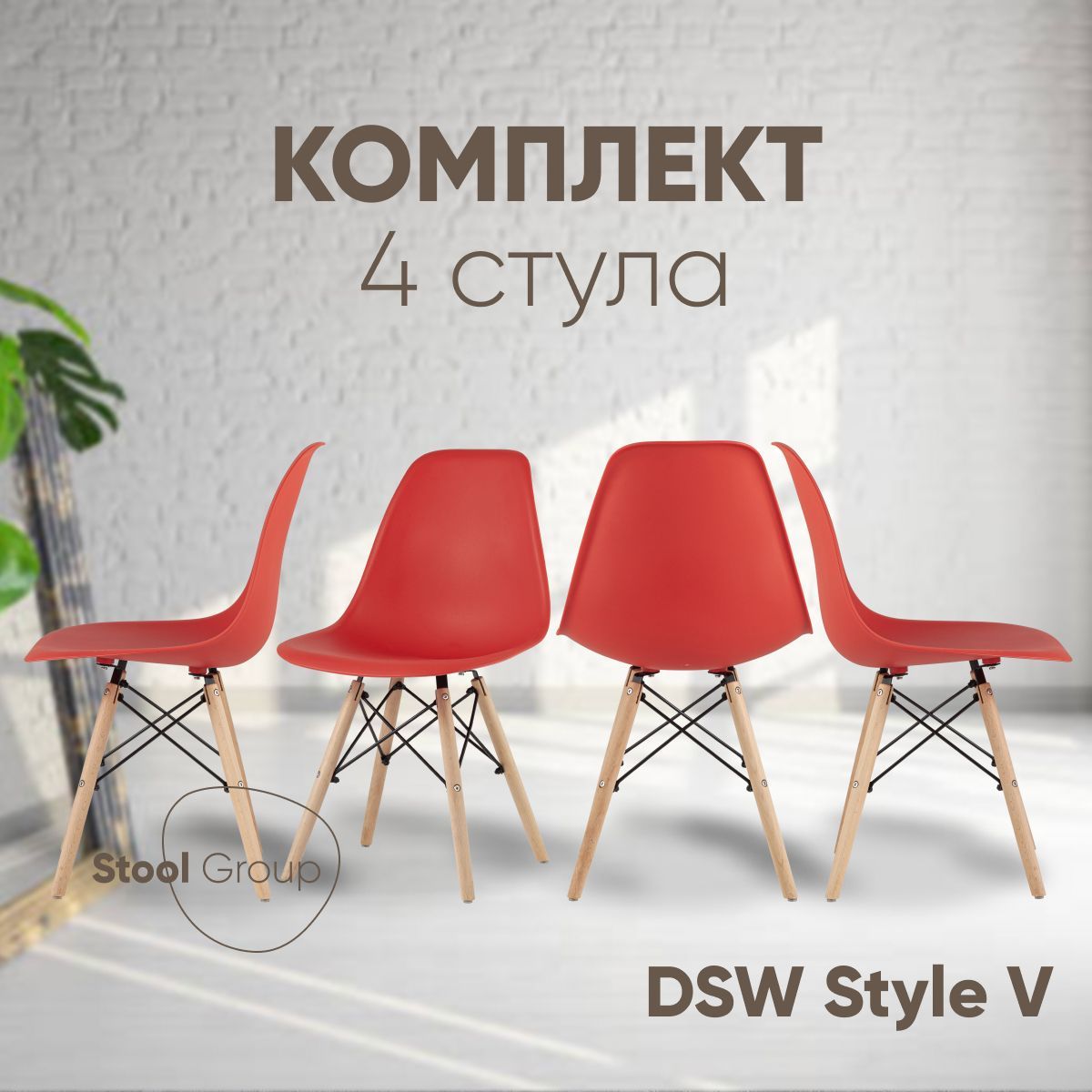 Комплект стульев для кухни обеденных Stool Group DSW Style V красный 4 шт
