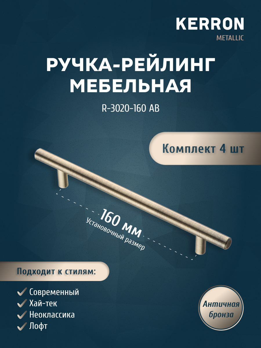 Комплект из 4 шт ручка-рейлинг KERRON 12 мм 160 мм античная бронза R-3020-160 AB