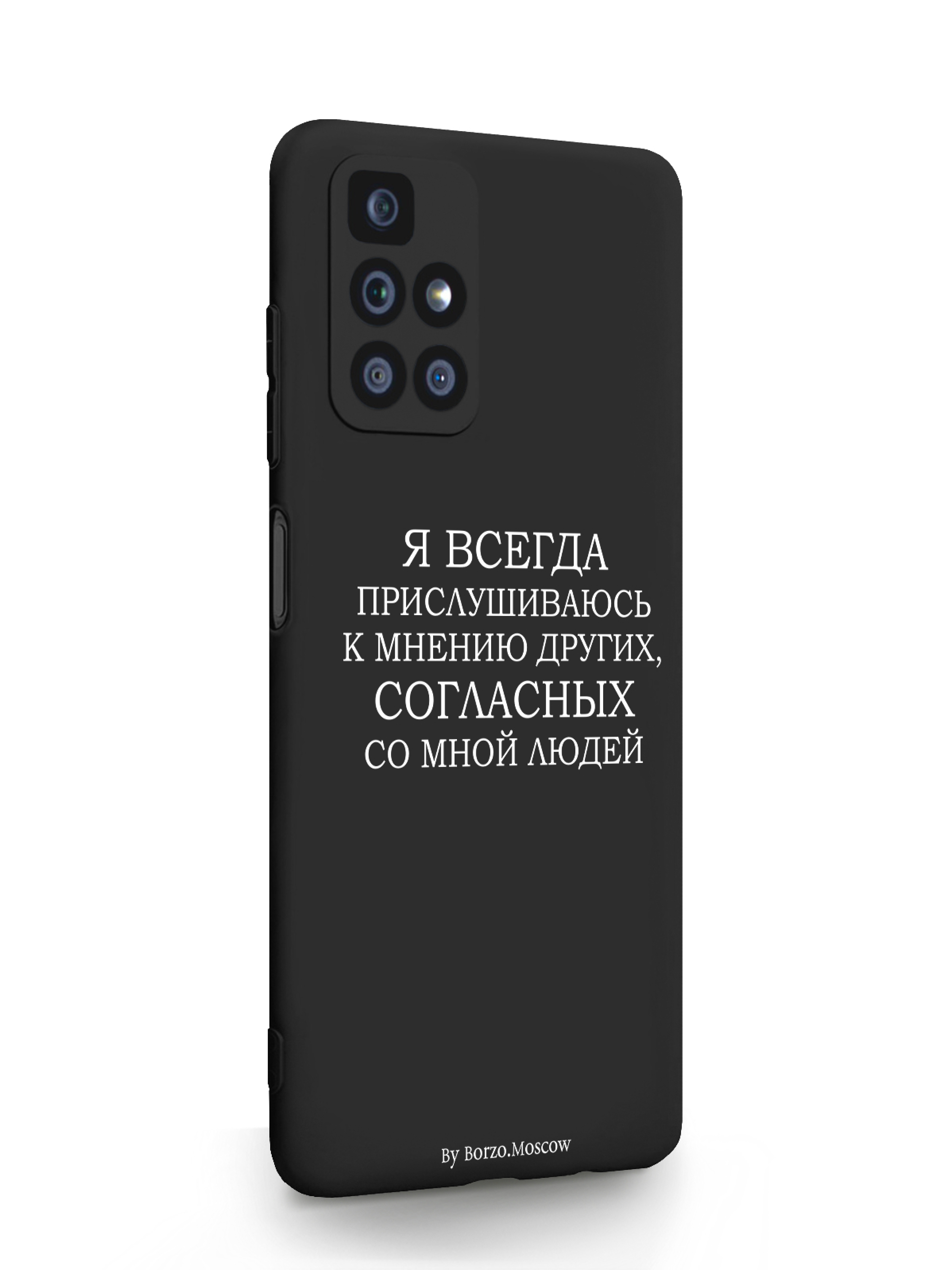 Чехол Borzo.Moscow Xiaomi Redmi 10 Я всегда прислушиваюсь к мнению других черный