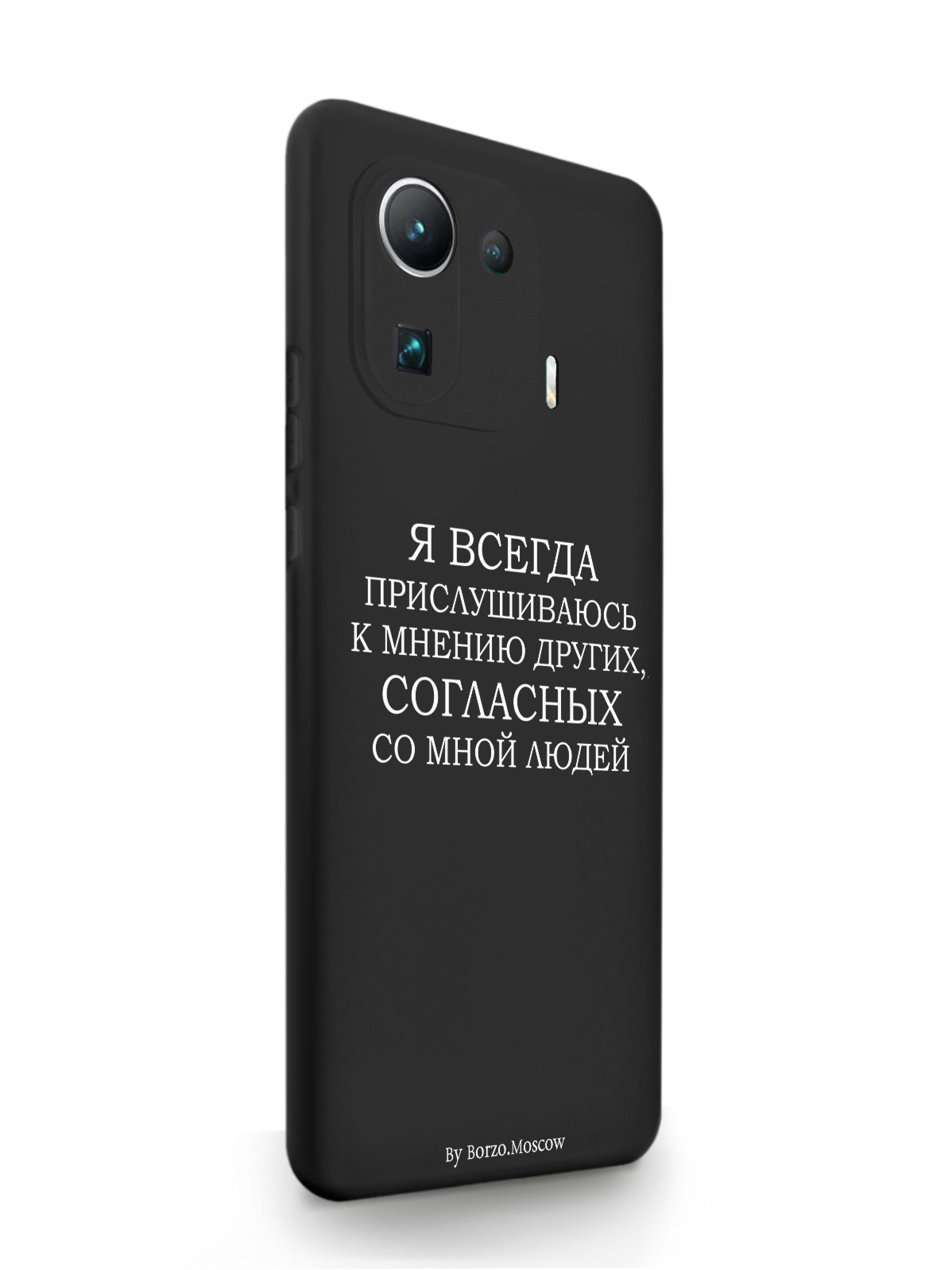 Чехол Borzo.Moscow Xiaomi Mi 11 Pro Я всегда прислушиваюсь к мнению других черный