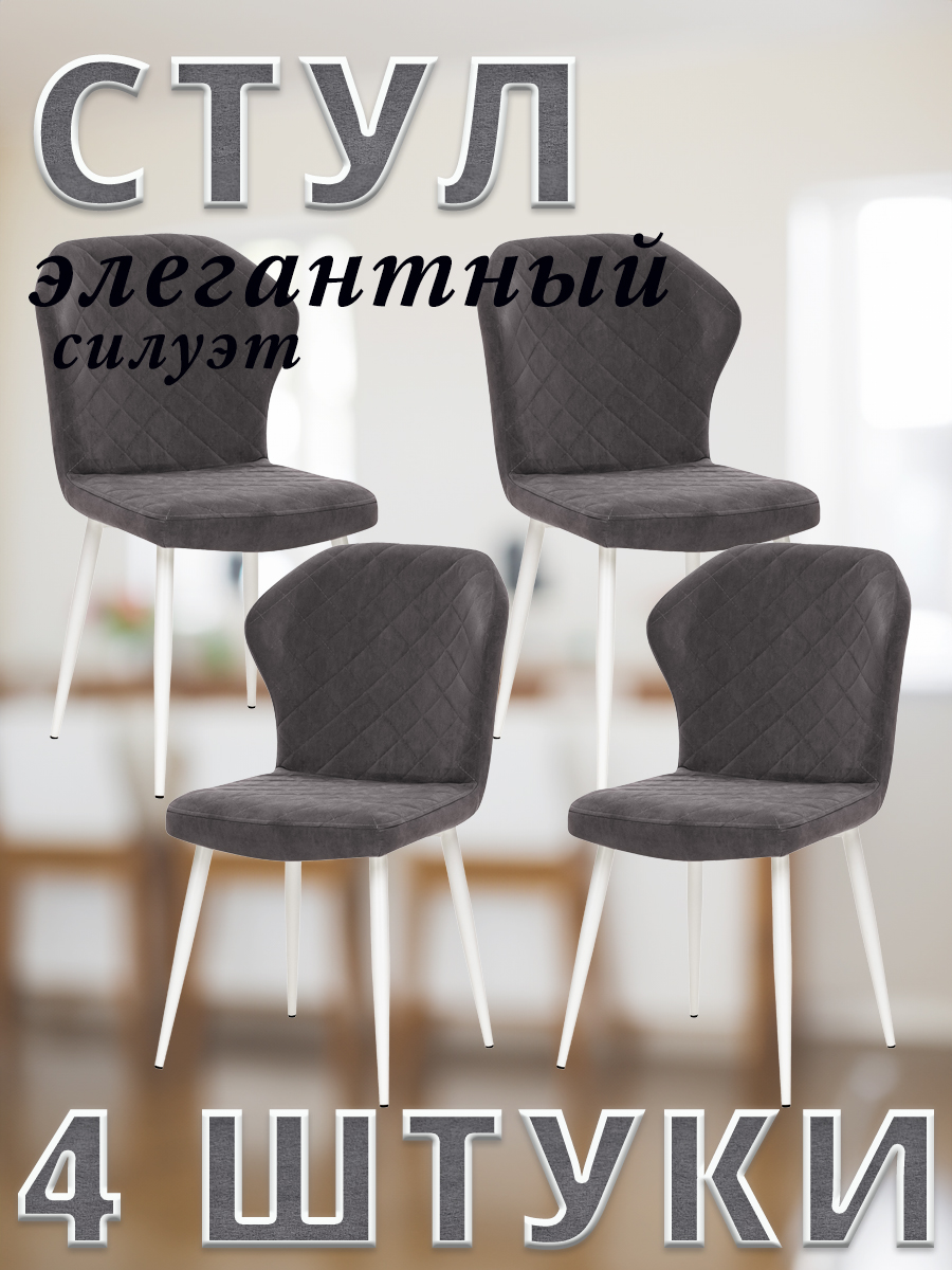 Комплект стульев Leset SHEIL с белыми ножками велюр Графитовый, 4 шт