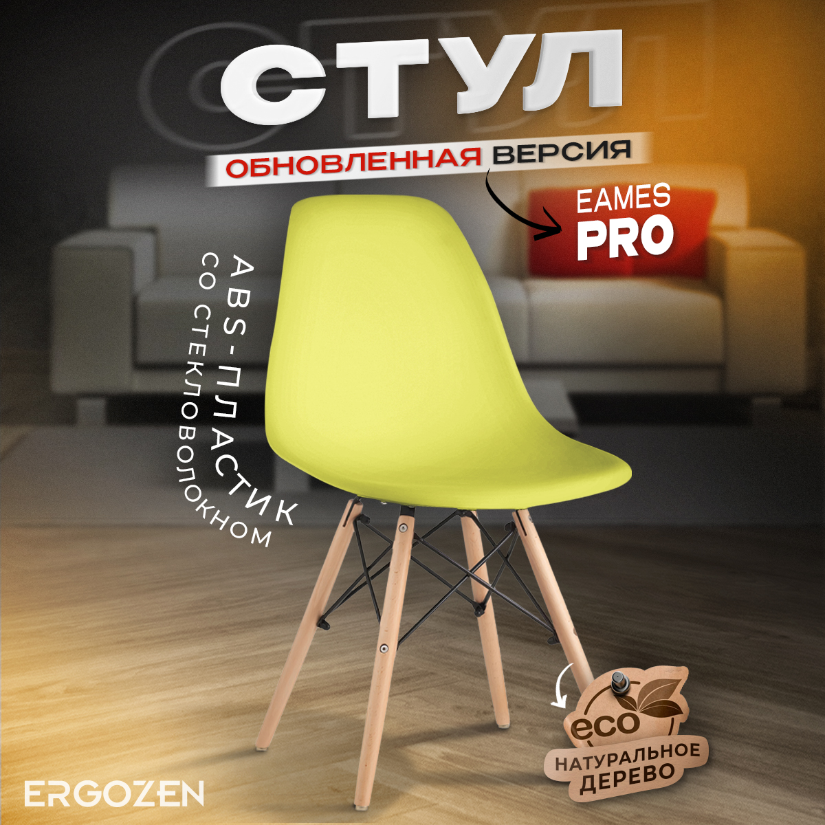 Кухонный стул Ergozen Eames DSW Pro 1 шт, желтый