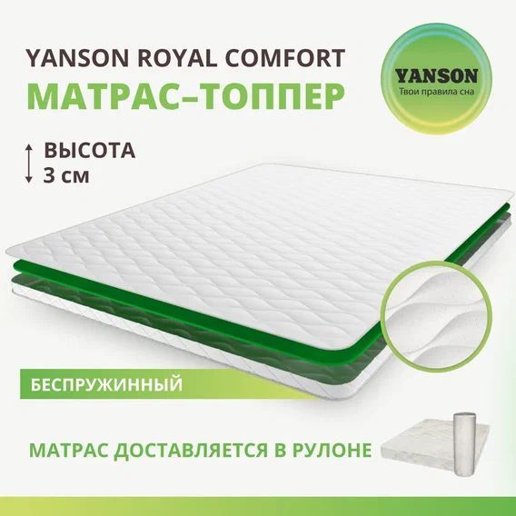 Матрас YANSON Royal Comfort top 80-190