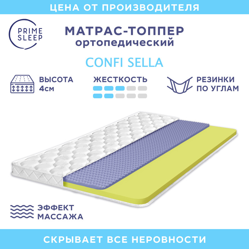 Матрас-топпер Prime Sleep Confi Sella 115х195