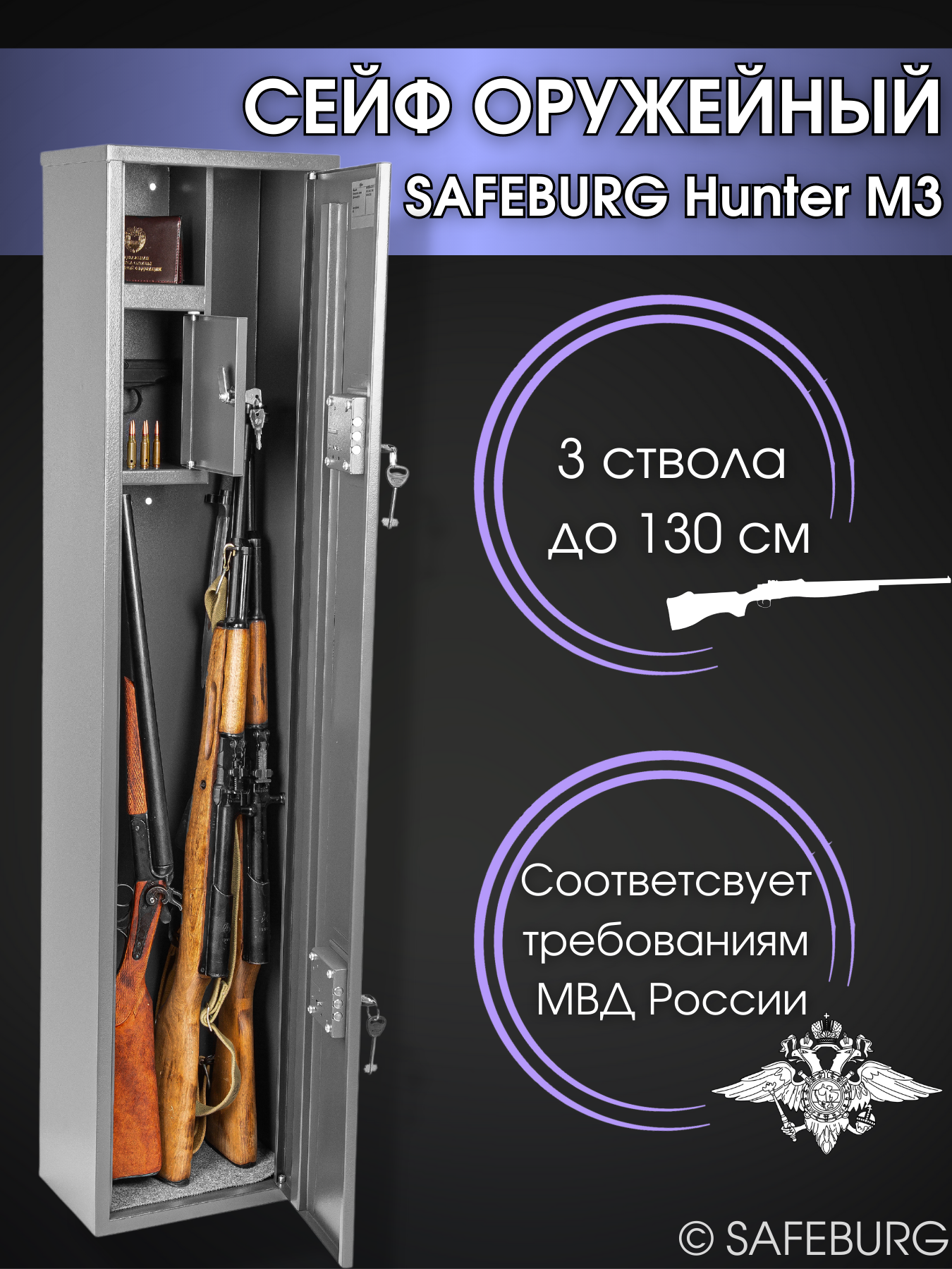 Сейф оружейный SAFEBURG Hunter M3