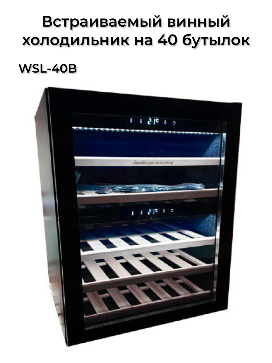 Винный шкаф NoBrand WSL-40B черный