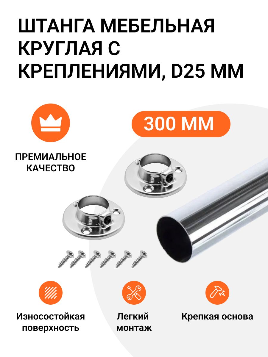 Штанга мебельная Инталика MP01339 D25 мм, хром, L-300 мм