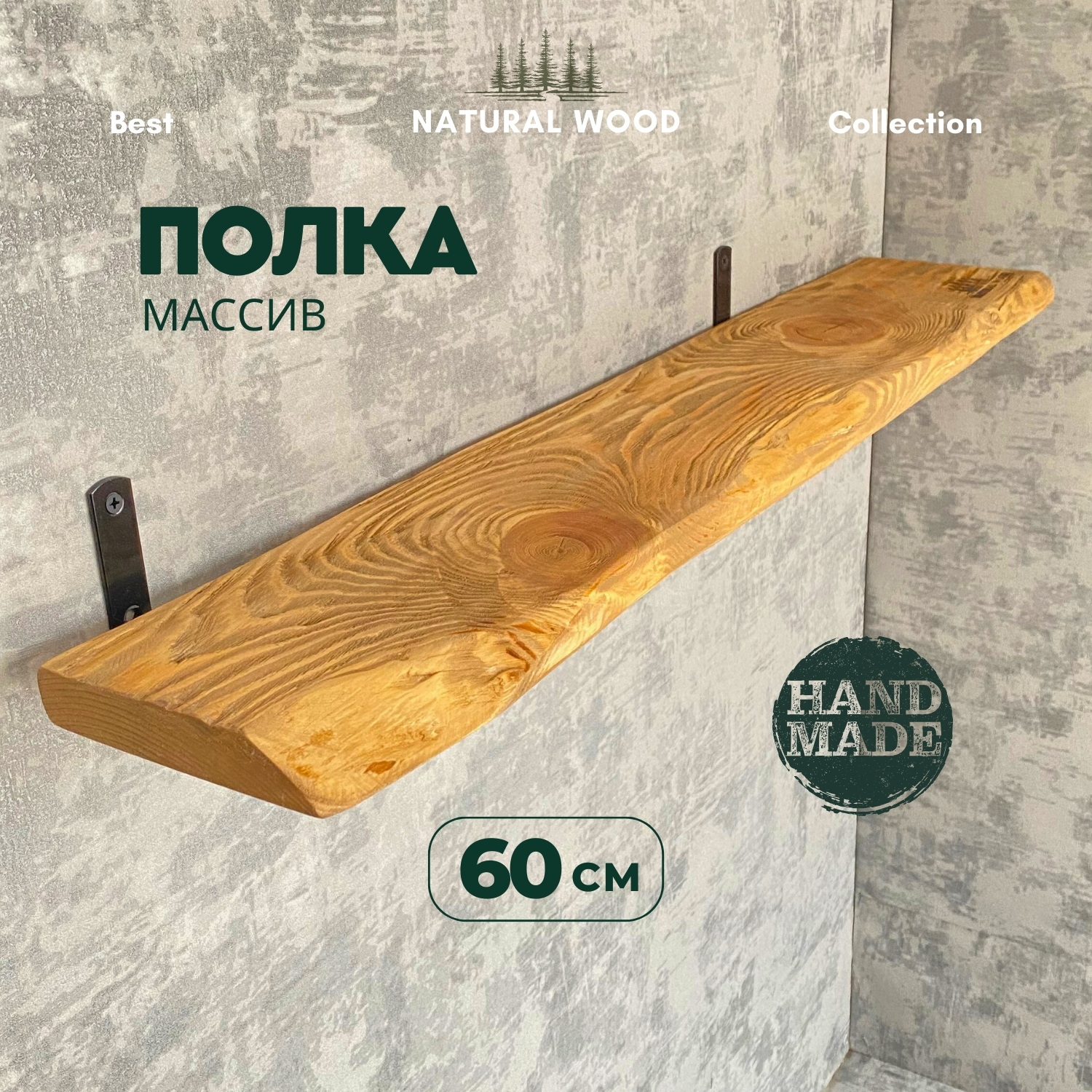 Полка настенная деревянная Natural wood 60 см