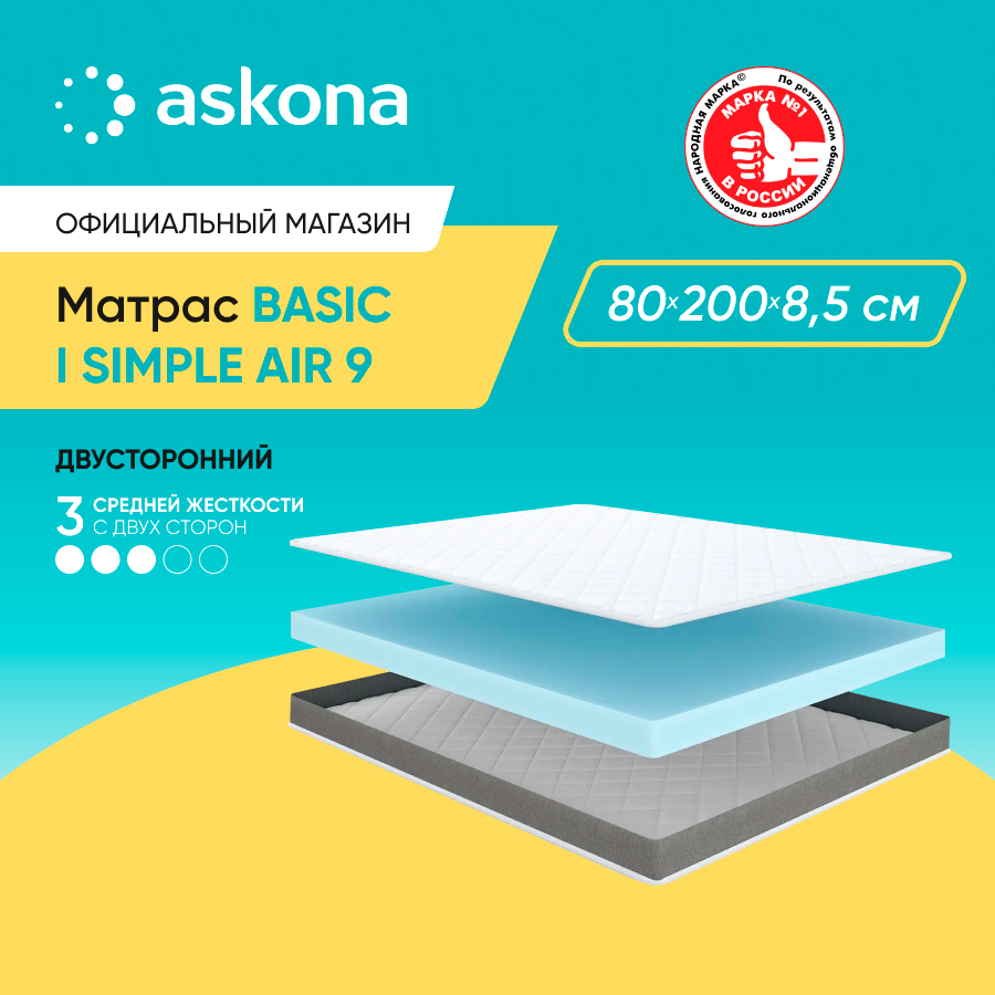 Матрас Askona Basic i Simple Air 9 80х200